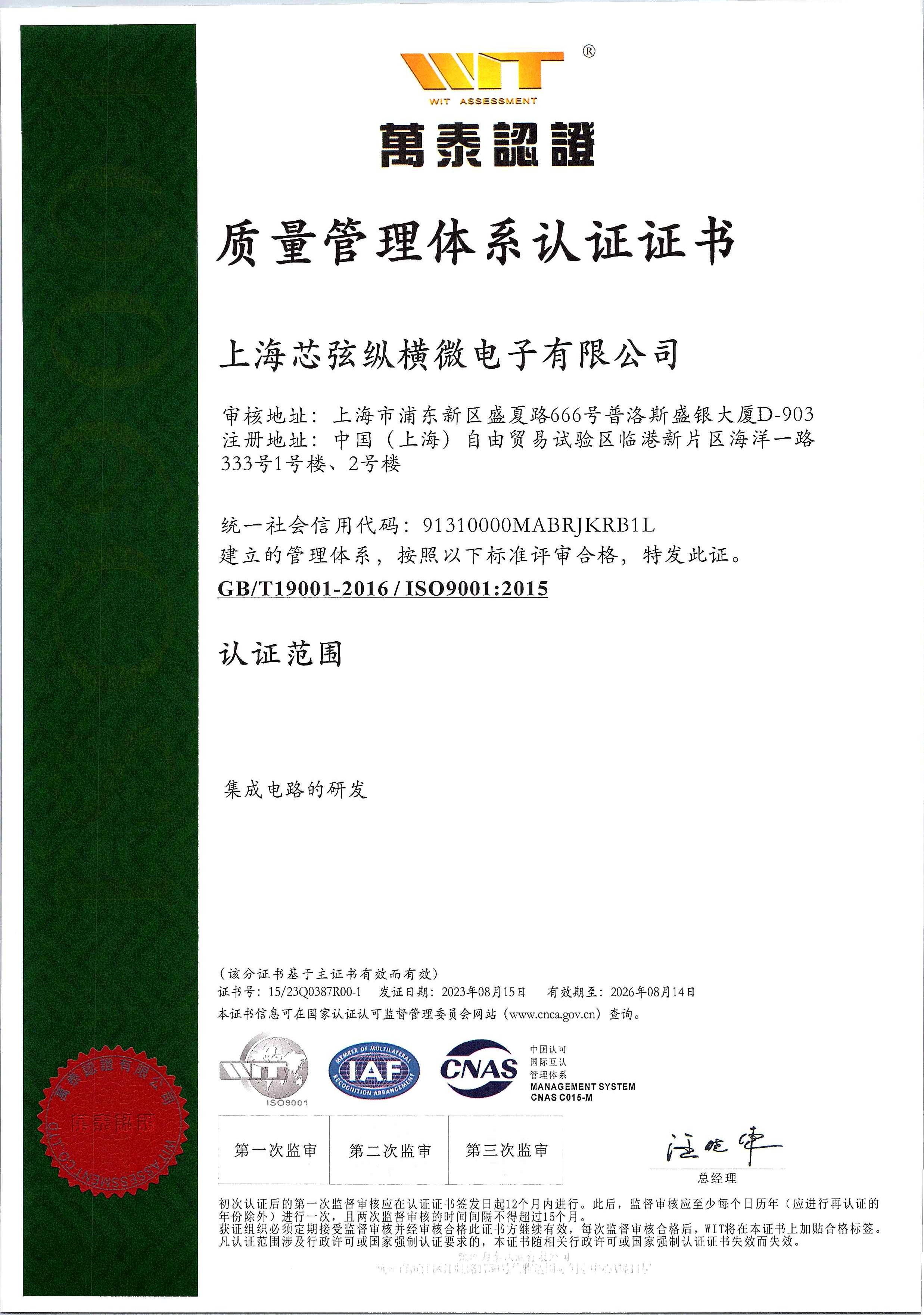 芯弦半导体（苏州）有限公司、上海芯弦纵横微电子有限公司获得ISO9001质量管理体系认证证书_芯弦半导体 ChipSine | 官方网站